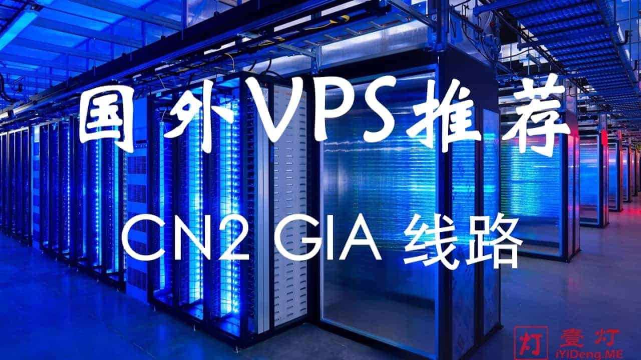 搭建免备案网站VPS哪家好？最好的 CN2 GIA 线路的国外VPS推荐 - 一灯不是和尚