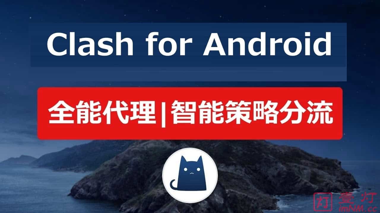 Clash for Android 介绍、配置与详细使用图文教程及CFA中文汉化版下载 - 一灯不是和尚